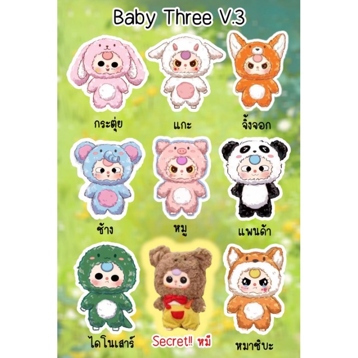 Baby Three V3 มีกี่ตัว ตัวไหนคือซีเคร็ท – เจอพิกัด ปักหมุดช็อป By ...