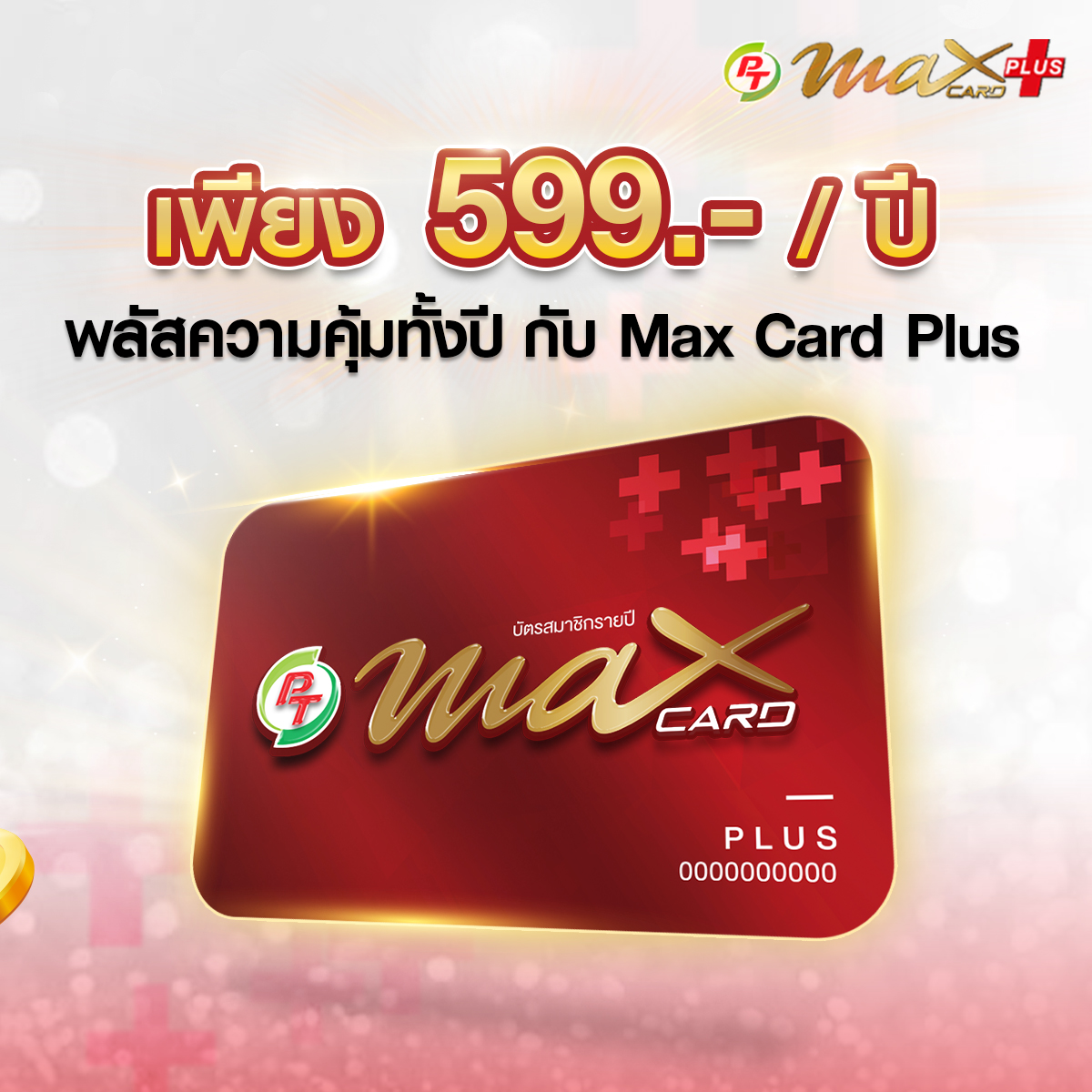 บัตร PT Max Card สีแดงสมัครยังไง ได้สิทธิ์ประโยชน์อะไรบ้าง – เจอพิกัด ...