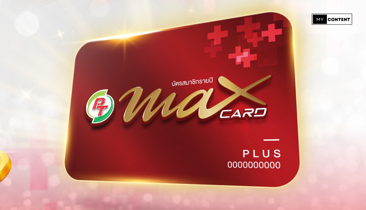 บัตร PT Max Card สีแดงสมัครยังไง ได้สิทธิ์ประโยชน์อะไรบ้าง – เจอพิกัด ปักหมุดช็อป By Mycontent ...